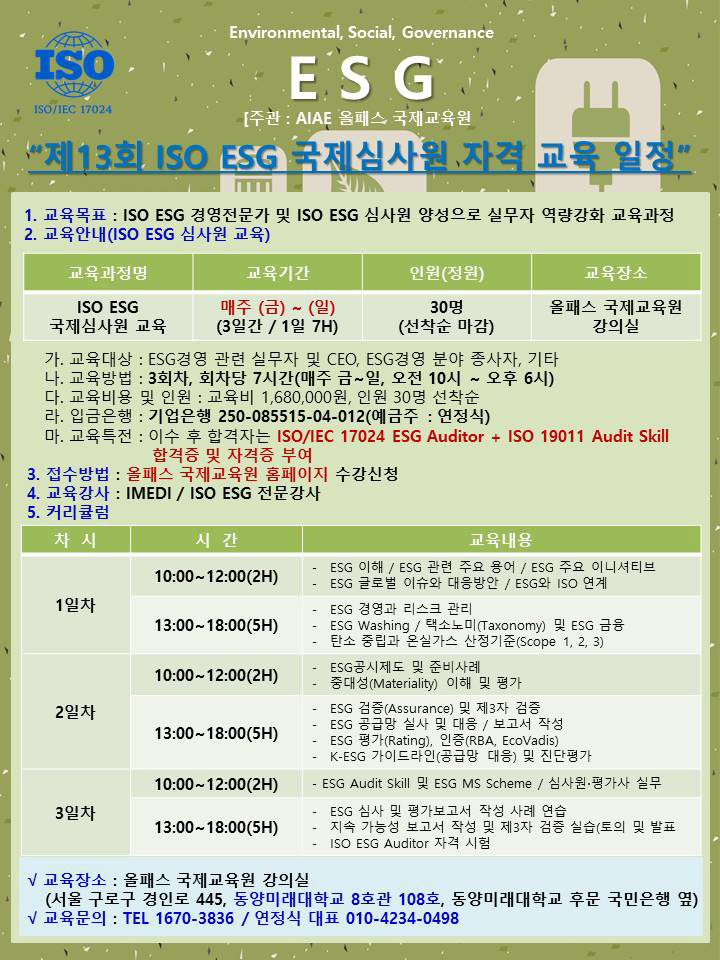 ISO ESG 국제심사원 - Allpass International of Academy Edu