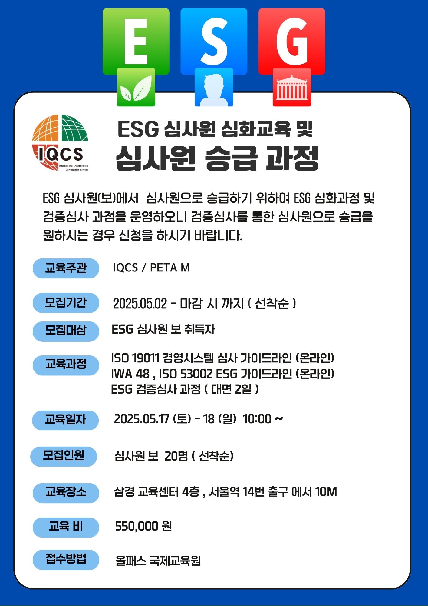 ISO ESG 국제심사원 - 올패스국제교육원
