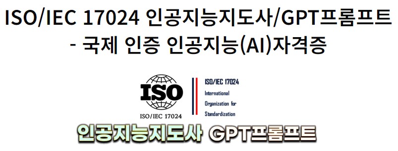 Iso 인공지능 지도사 Gpt 프롬프트 정규과정 올패스국제교육원