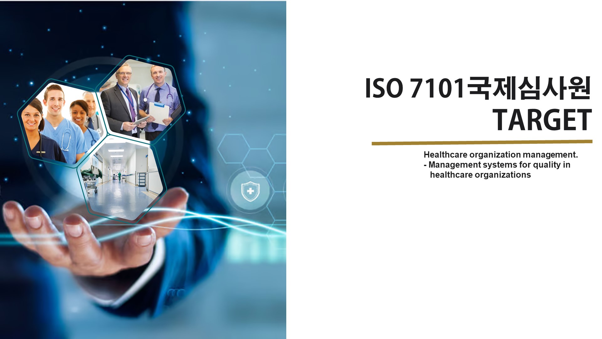 ISO 7101 헬스케어경영시스템 - 올패스국제교육원